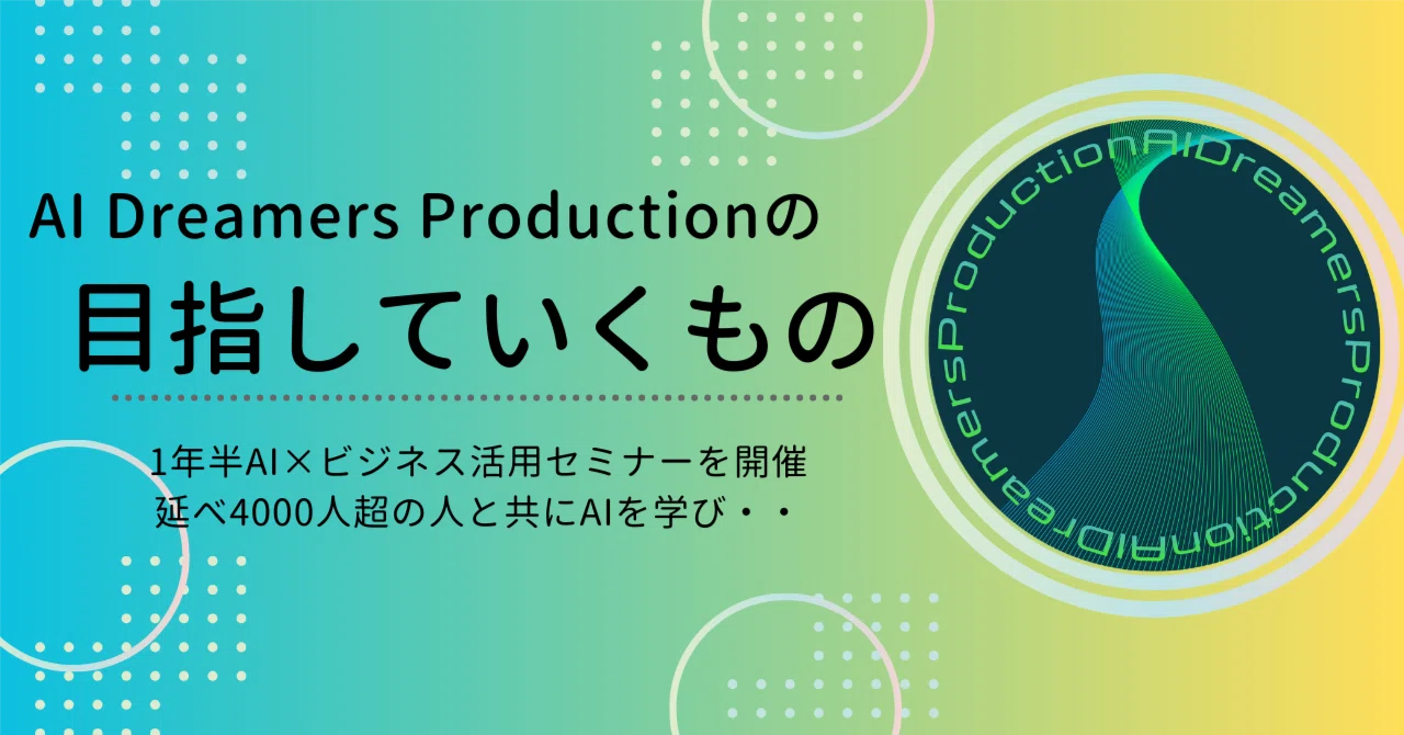 AI Dreamers Productionの目指していくもの【ビジョン・ミッション】｜AI Dreamers Production(ADP)
