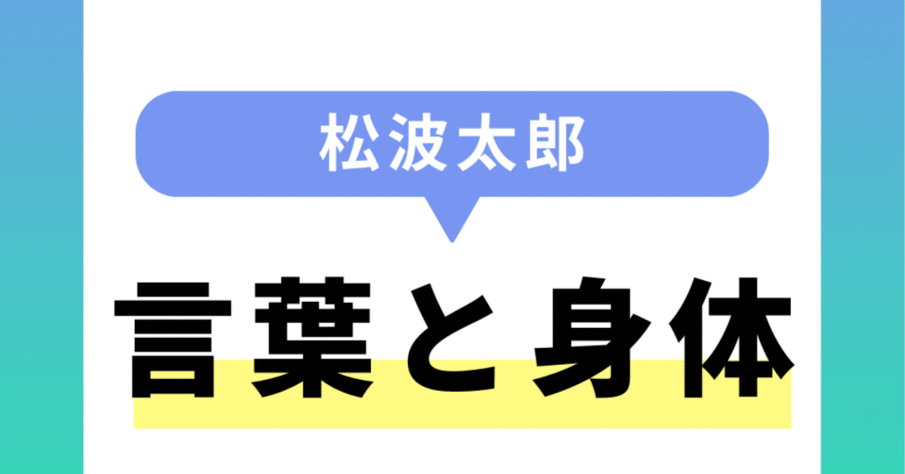 【連載】言葉と身体｜松波太郎｜コトノハ｜cotonoha inc.
