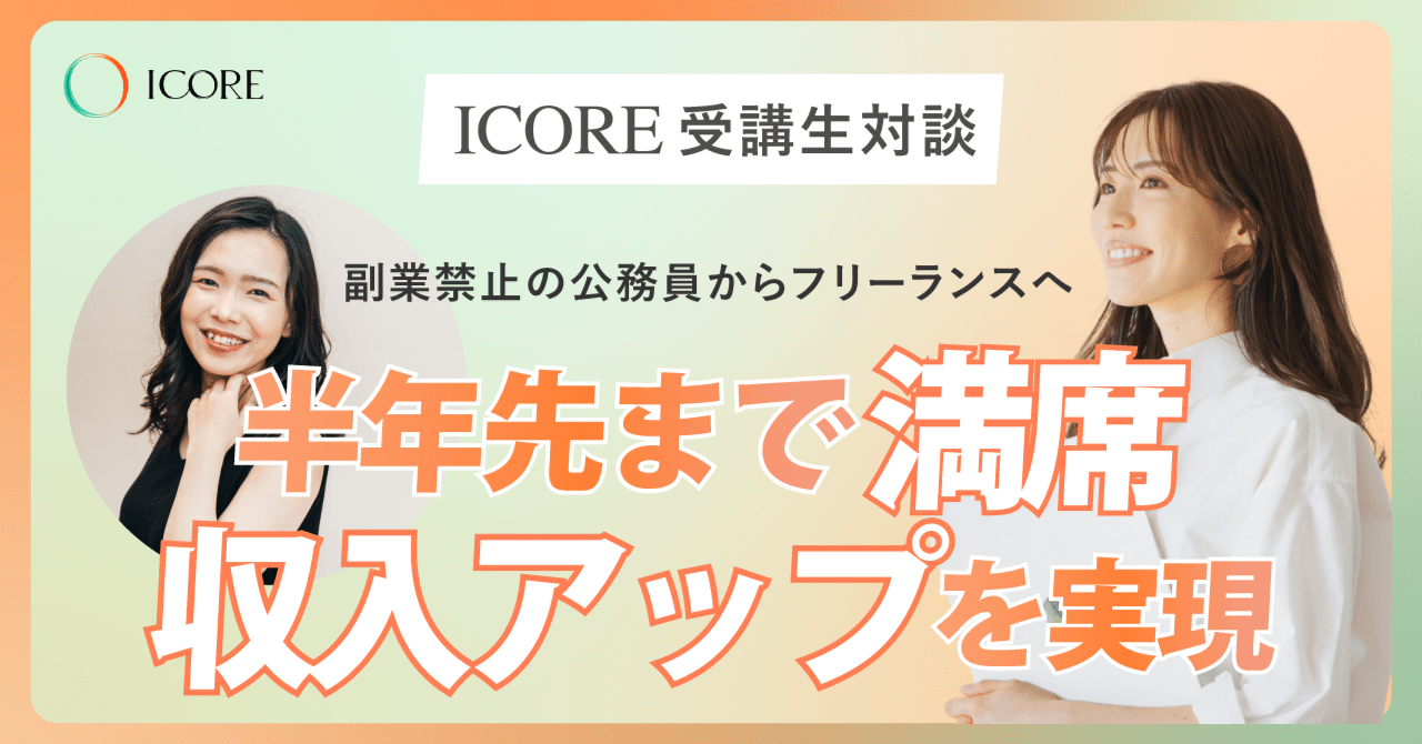 ”副業ができないから何もできない”は自分の思い込みだった！「在りたい姿」で収入UPを叶えた理由｜ICORE