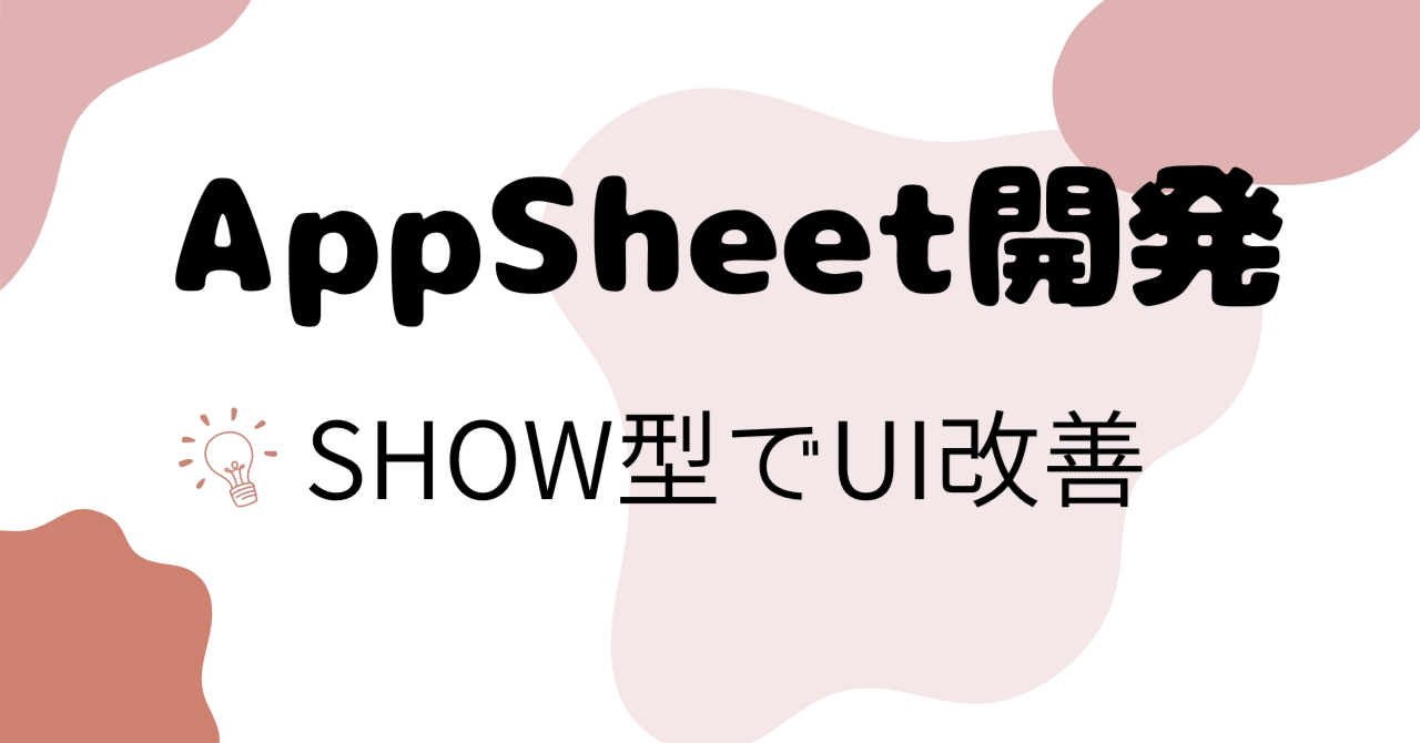 【Appsheet】データ型Showを使って、ちょっとイイ感じのUIにしてみる｜yui_femstyle