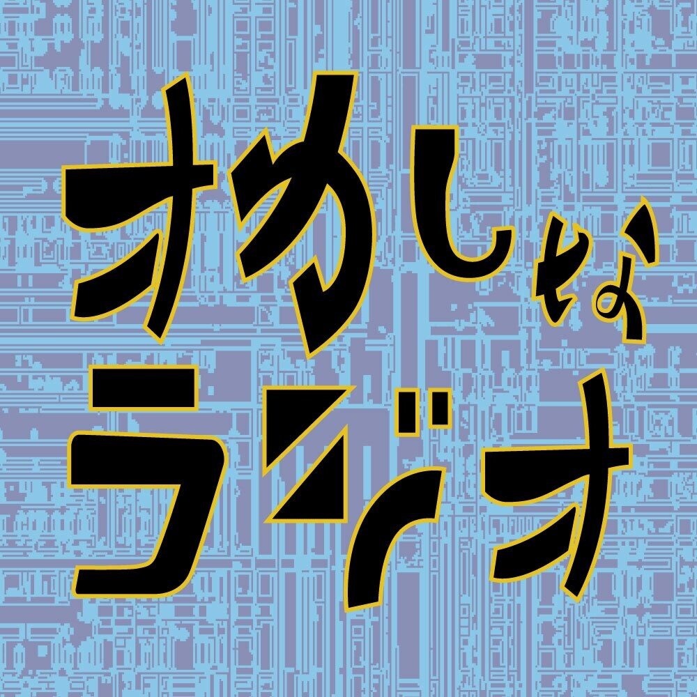 オカしなラジオ シーズン2 #3「オカケンタ後退す」｜oka_kenta
