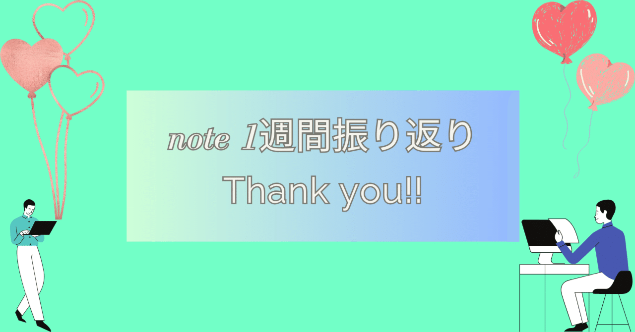 note1週間振返り（2024/8/19～25）｜takewoody＠学ぶことは人生のスパイス