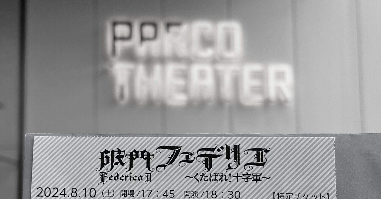 2024年8月10日 PARCO PRODUCE 2024 「破門フェデリコ ～くたばれ！十字軍～」18:30公演 at PARCO劇場｜夢子