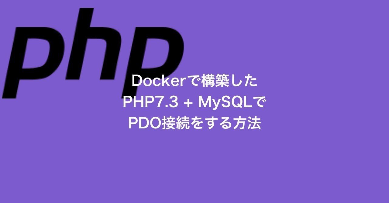 Dockerで構築したPHP7.3 + MySQLでPDO接続をする方法｜Koshi Kagawa