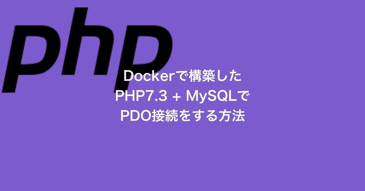 Dockerで構築したPHP7.3 + MySQLでPDO接続をする方法｜Koshi Kagawa