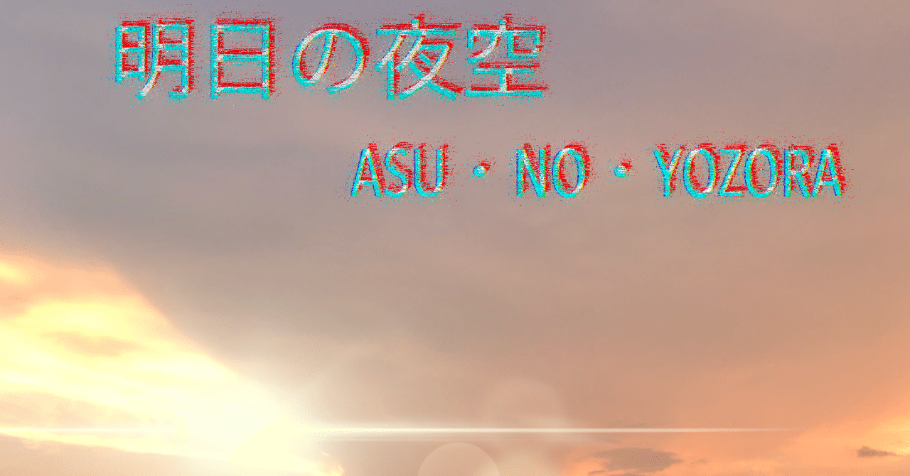 明日の夜空/ASU・NO・YOZORA｜Sei