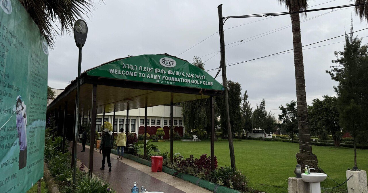 エチオピア アディスアベバでゴルフをしてみた Addis Ababa Golf Club｜nao_tra