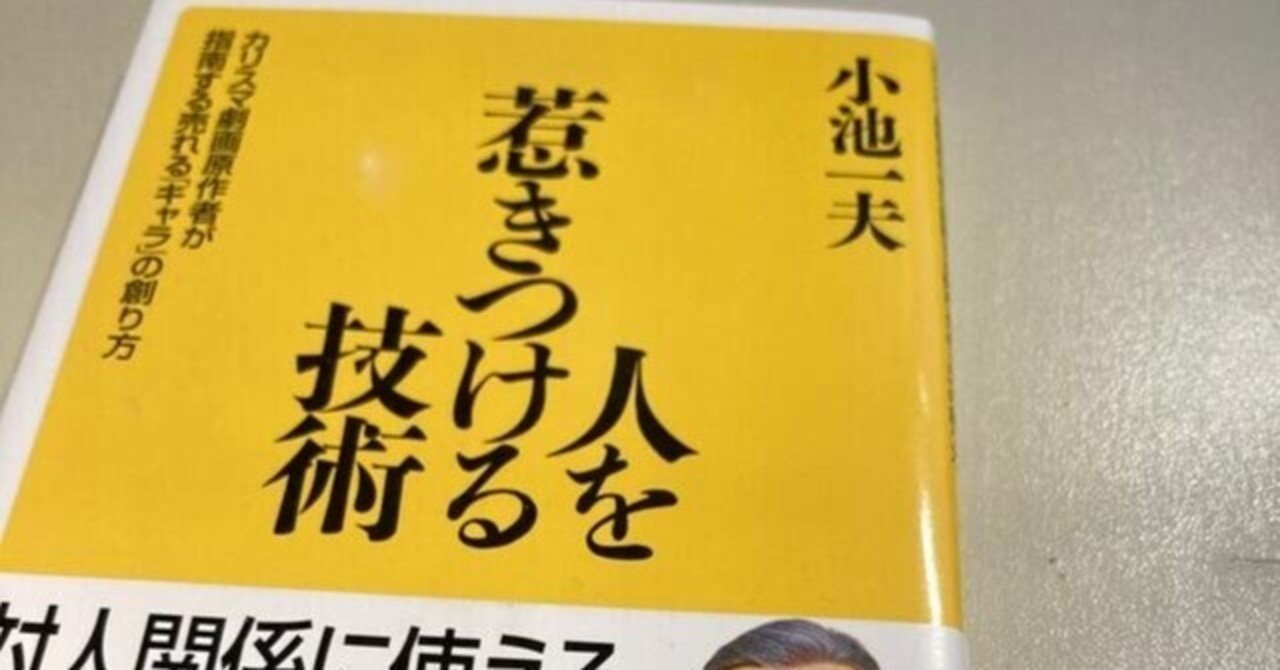 【読書】作家を目指す人におすすめの本。「人を惹きつける技術」小池一夫氏。｜早川怜👨‍💻 起業家情報探偵note累計110万pv転職・起業
