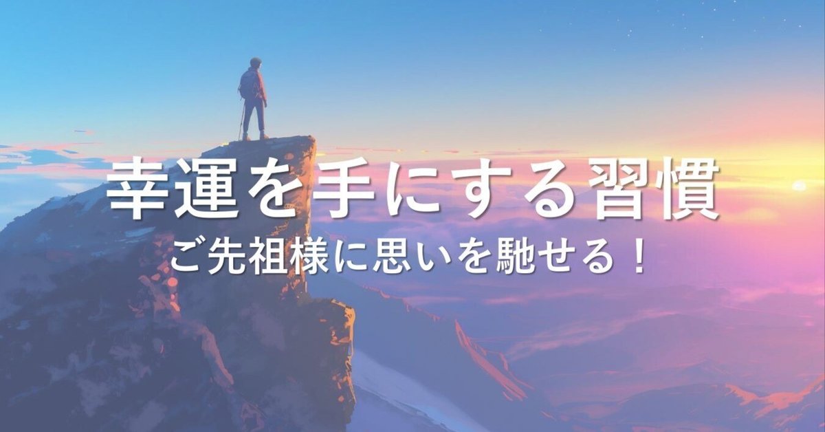 幸運を手にする習慣・ご先祖様に思いを馳せる！｜松幸明＠活気ある職場づくりナビ With Kindle