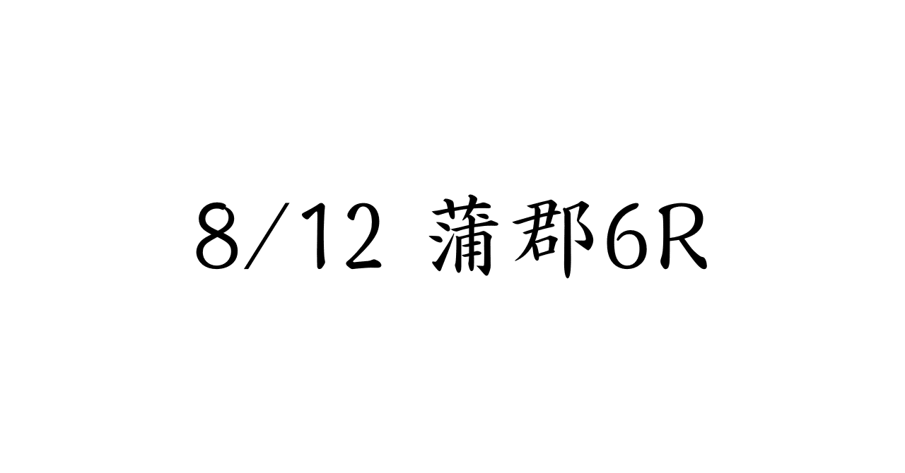 8/12 蒲郡6R 発売締切 17:37｜👑3連単4点攻略～舟王👑
