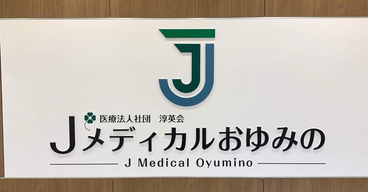 右膝前十字靭帯再建。右膝内側半月板部分切除と縫合。Jメディカルおゆみのリハビリ#⑦｜Taaa Booon