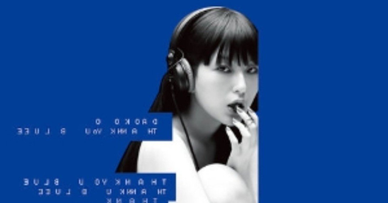 渋谷の子になっちゃった：DAOKO - THANK YOU BLUE(2017年12月20日)｜Sono｜note