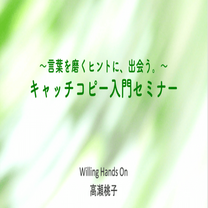 動画講座のご案内｜Willing Hands On｜高瀬桃子