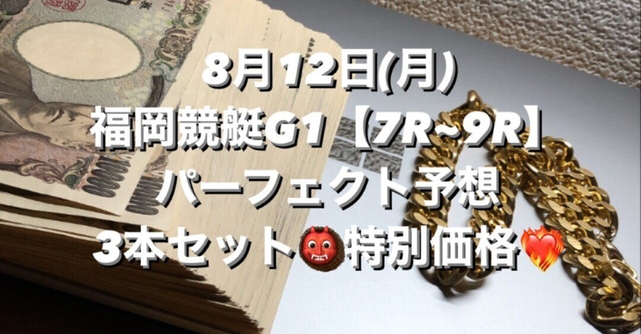 8/12福岡競艇G1【7R,8R,9R】パーフェクト予想3本セット👹特別価格 ️‍🔥｜ボス