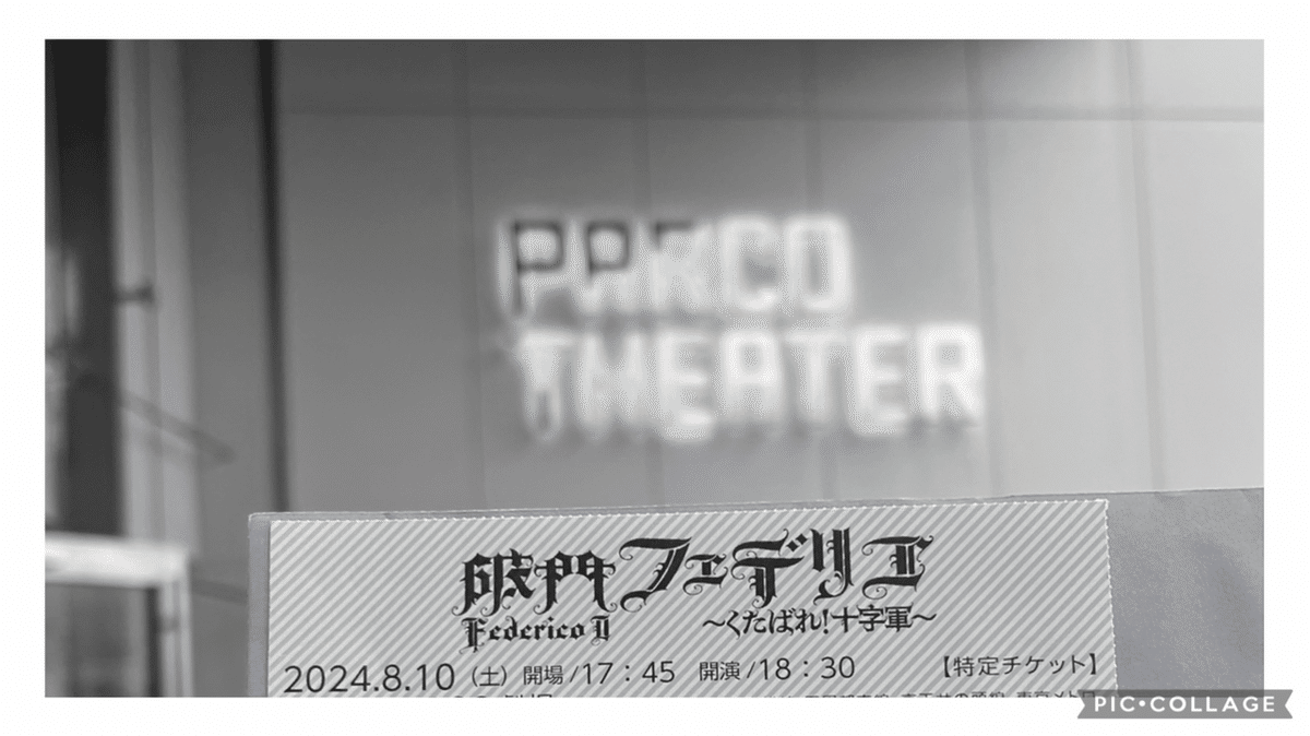2024年8月10日 PARCO PRODUCE 2024 「破門フェデリコ ～くたばれ！十字軍～」18:30公演 at PARCO劇場｜夢子