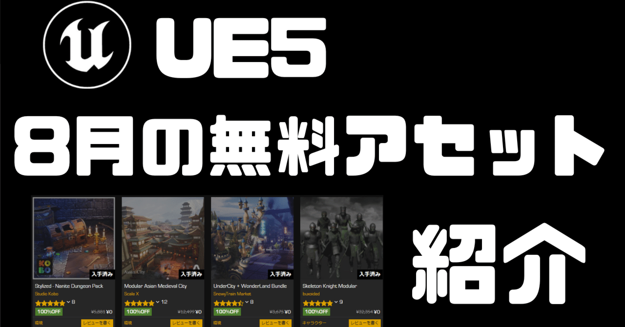 【UE5】8月の無料アセットの紹介｜メタバース＆FORTNITE収益化研究所