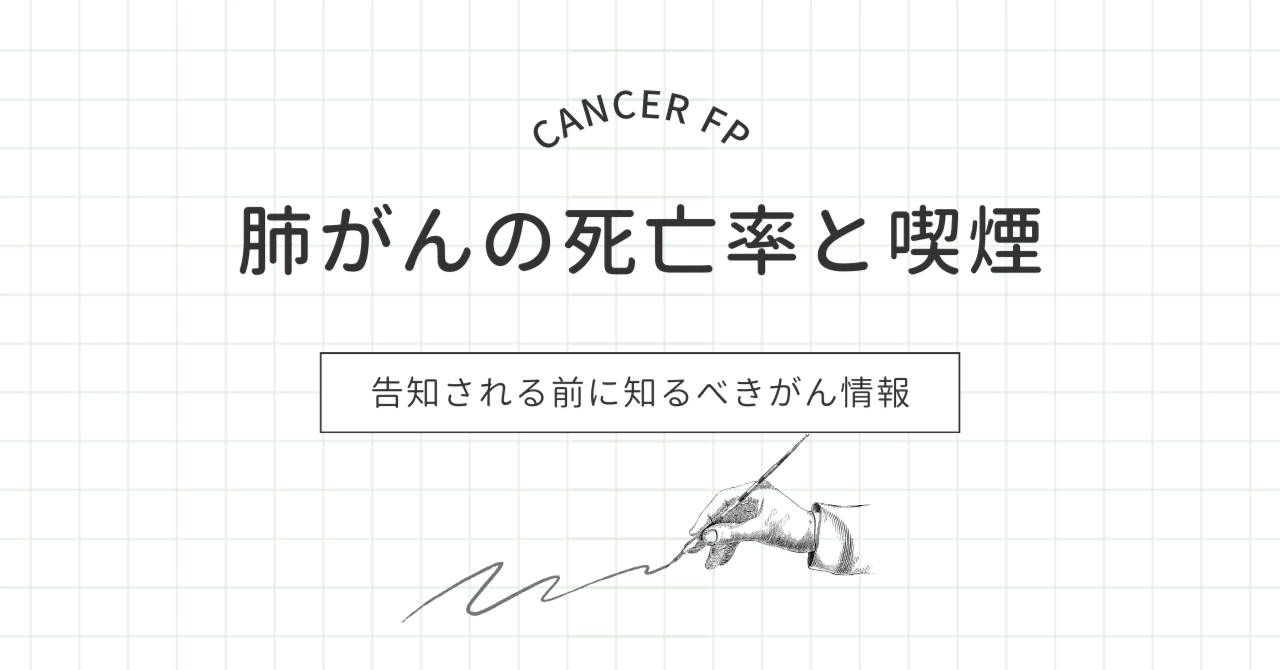 肺がんの死亡率と喫煙の関係について｜川原拓人 | がん保険大学「Cancer FP」