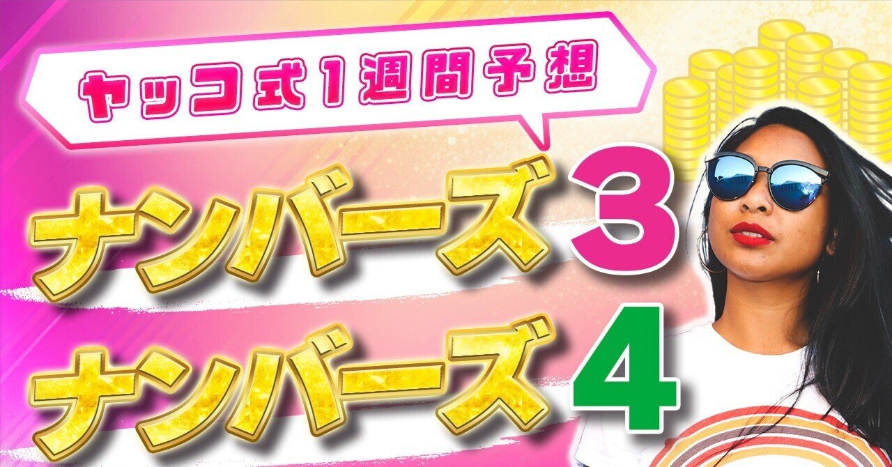 N3&N4＜8月12日(月)〜8月16日(金)＞ナンバーズ1週間予想｜ヤッコ（ナンバーズ予想家）