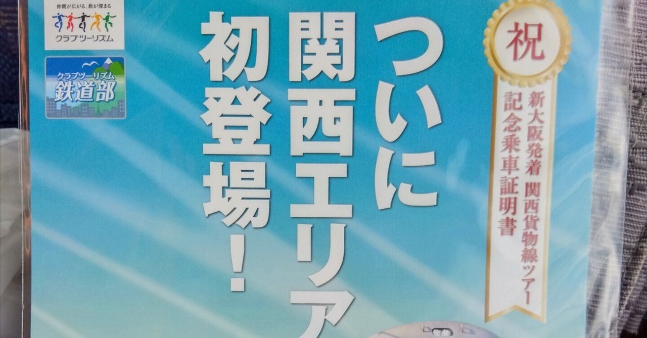 JR西日本287系で京阪神の貨物駅へ入線（クラブツーリズム鉄道部関西貨物線ツアー）｜ryokichi