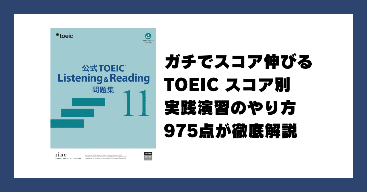 TOEIC実践演習のやり方を現在スコア別に975点が解説｜本気でスコア伸ばしたい方必見｜テン＠TOEIC975&イングルート運営者