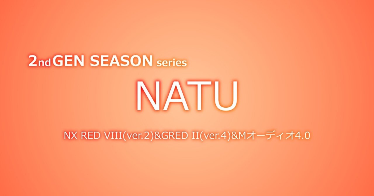 NATUを作る(パート45)終｜水地