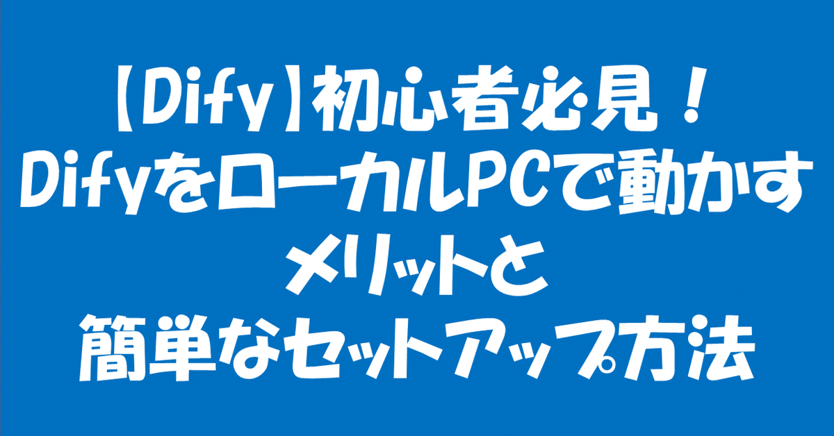 【Dify】🔰初心者必見！DifyをローカルPCで動かすメリットと簡単なセットアップ方法｜えんぞう