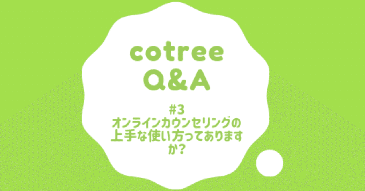 cotreeQ&A #3 オンラインカウンセリングの上手な使い方ってありますか？｜ひらやま | cotree｜note