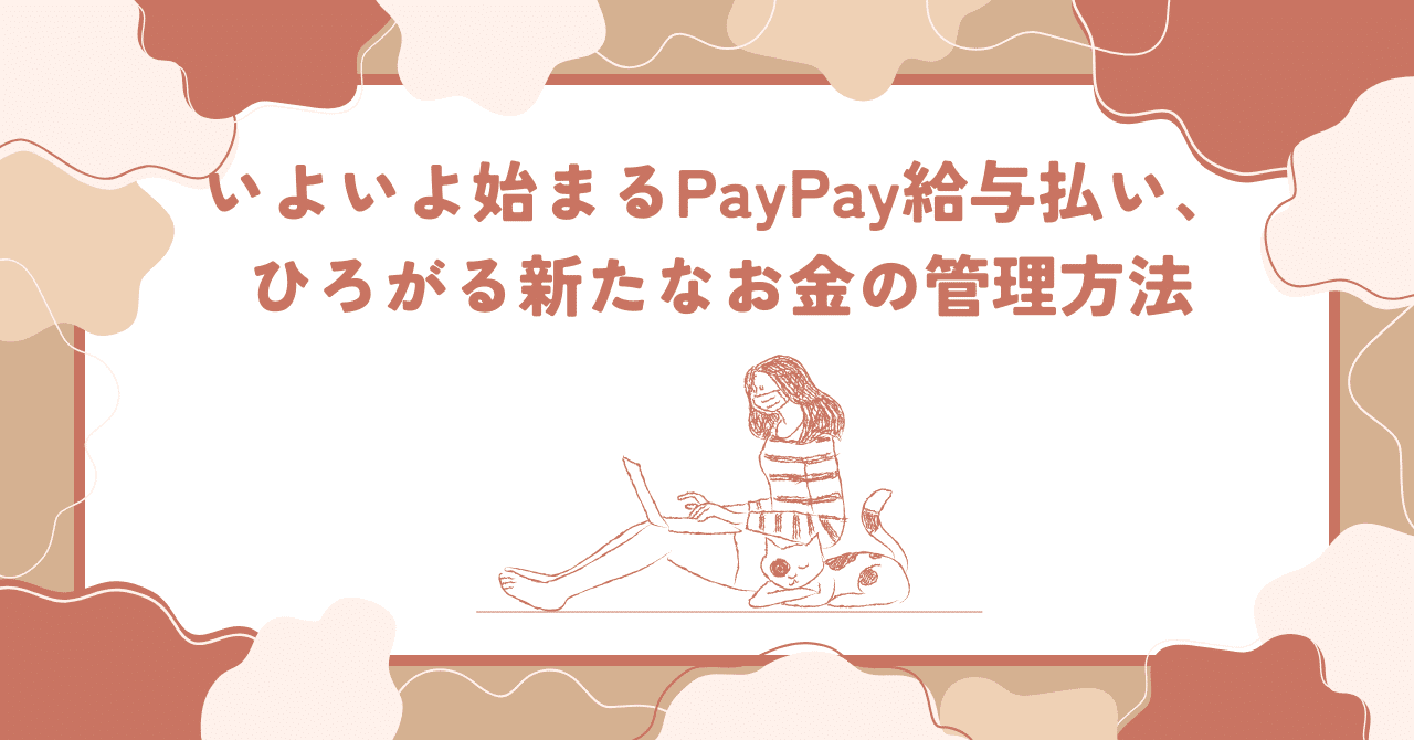 いよいよ始まるPayPay給与払い、ひろがる新たなお金の管理方法｜めいこ@社会保険労務士9/1開業しました