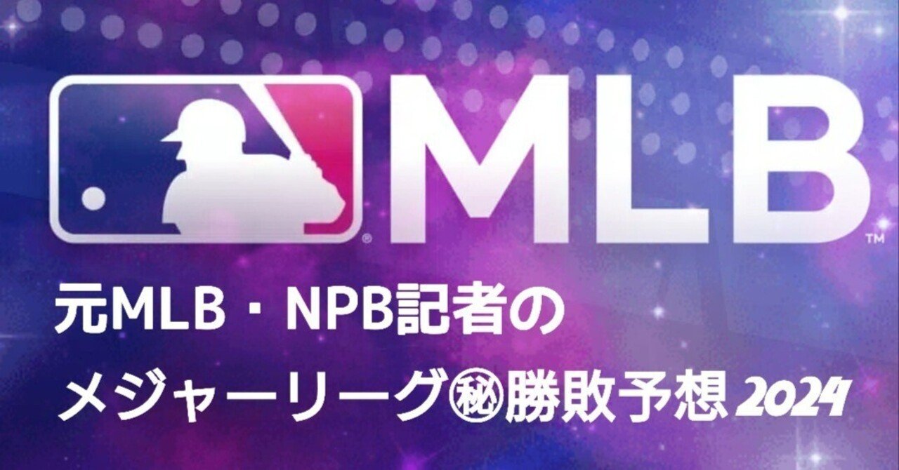 《元野球記者📰の㊙情報網》 8月13日火試合開始【mlb勝敗予想 2024 ⚾】 元野球記者が太鼓判 〈厳選5試合〉自信あり ㊙ハンデ込み