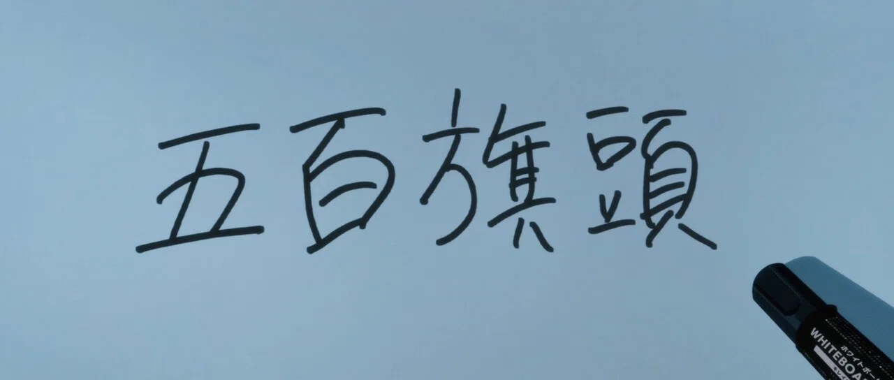 👤→ IOKBさん っちゅう名前やってんけど...(^_^;)💧 ｺﾚ絶対 狙てた感 有るよなwww (※尚【五百旗頭真さん】→ 主人の(中高 ...