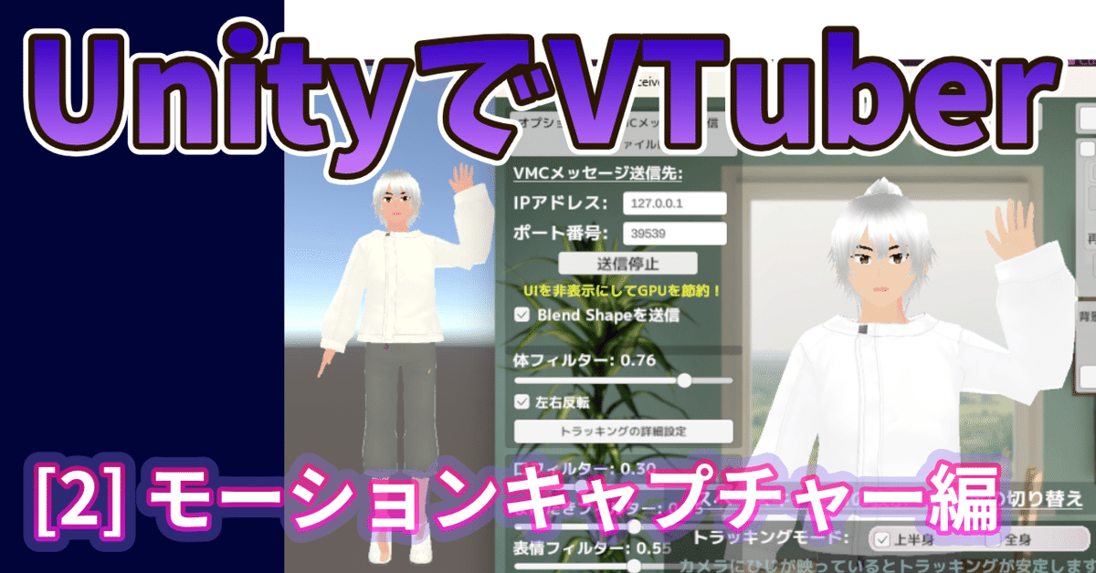[2] UnityでVTuber モーションキャプチャー編｜Tamo Lab.