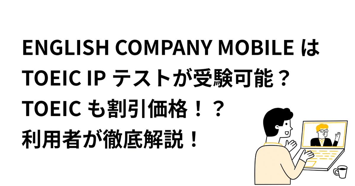 ENGLISH COMPANY MOBILEはTOEIC IPテストが受験可能？TOEICも特別割引？利用者が徹底解説！｜たかまさ【AIX英会話】AIで英語学習を最適化する専門家