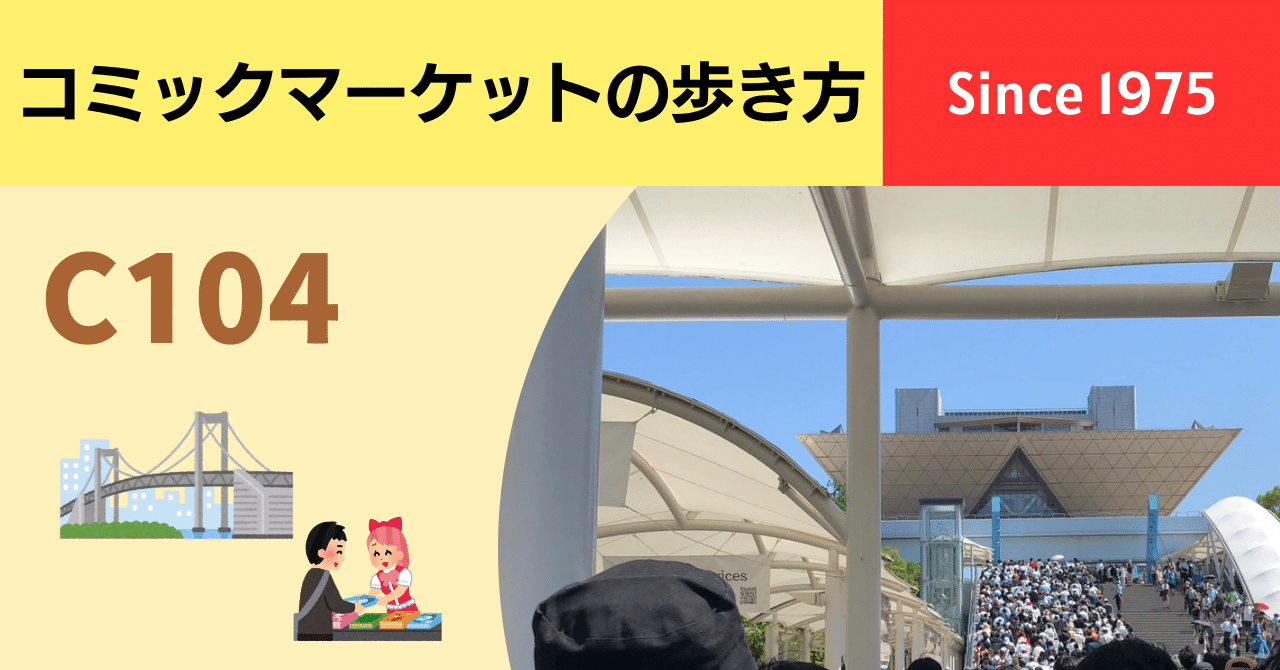 【レポート】コミケの歩き方〜初参加でも怖くない〜（C104）｜筆折れば名無し【読書・書評】
