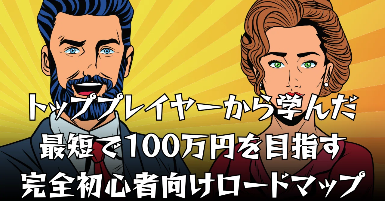 トッププレイヤーから学んだ最短で100万円を目指す完全初心者向けロードマップ｜tasuka