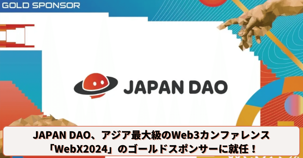 JAPAN DAO、アジア最大級のWeb3カンファレンス「WebX2024」のゴールドスポンサーに就任！｜JAPAN DAO