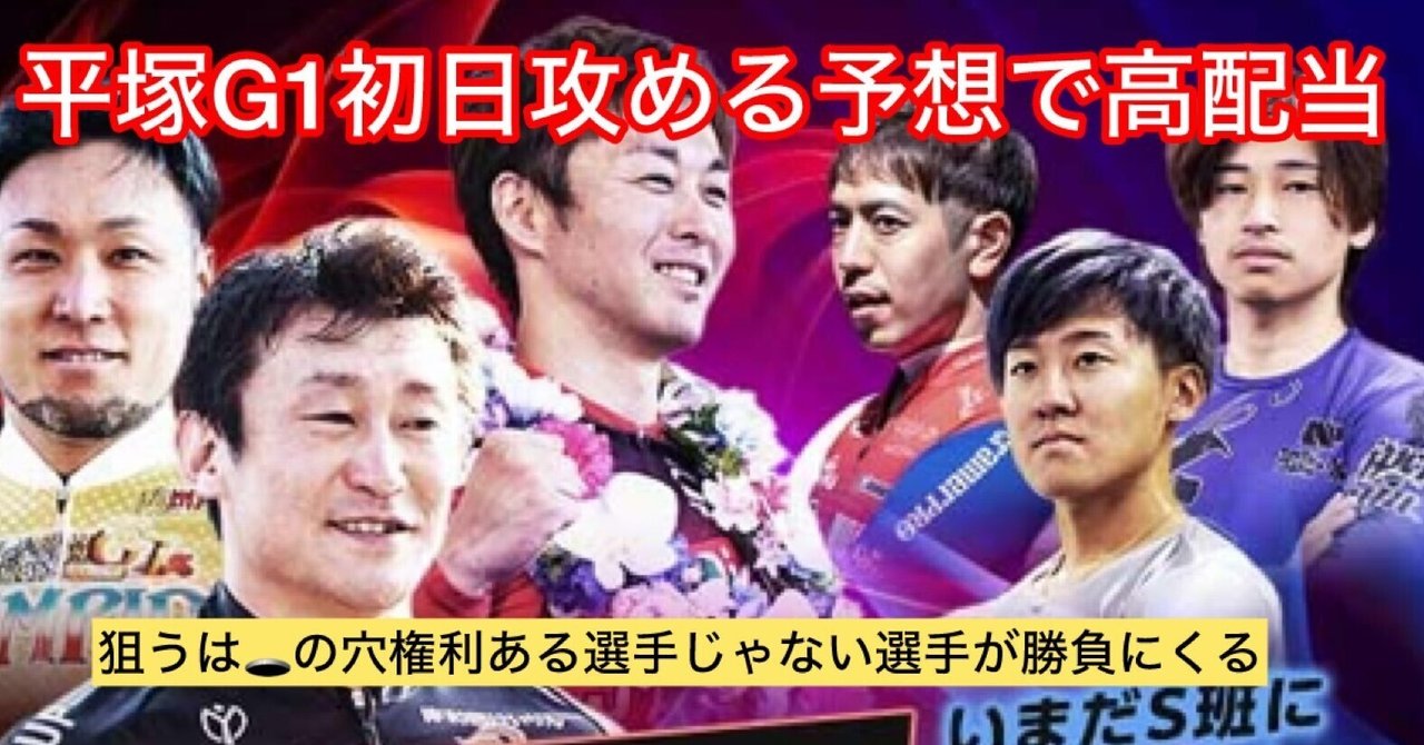 平塚g1初日今日は攻める予想で高配当狙います💪全レース予想そしてデーターも少し🤏参考になると思うので載せます参考に‼️｜まきば王