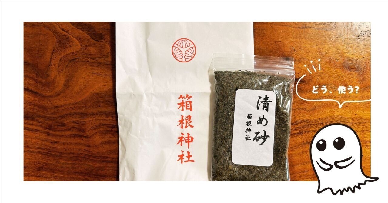箱根神社の清め砂｜開運の達人びなっち。縁起物イラストレーター・風水オルゴナイト研究家
