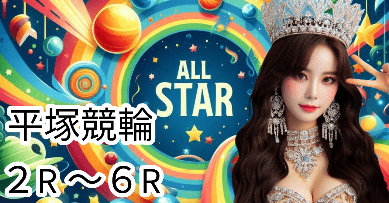 8/13(火)オールスター競輪(平塚競輪G1)【2R～6R】 7月500万勝ちのちゅにこです☺️｜ちゅにこ