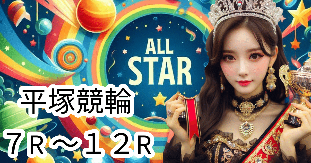 8/13(火)オールスター競輪(平塚競輪G1)【7R～10R・12R】 7月500万勝ちのちゅにこです☺️｜ちゅにこ