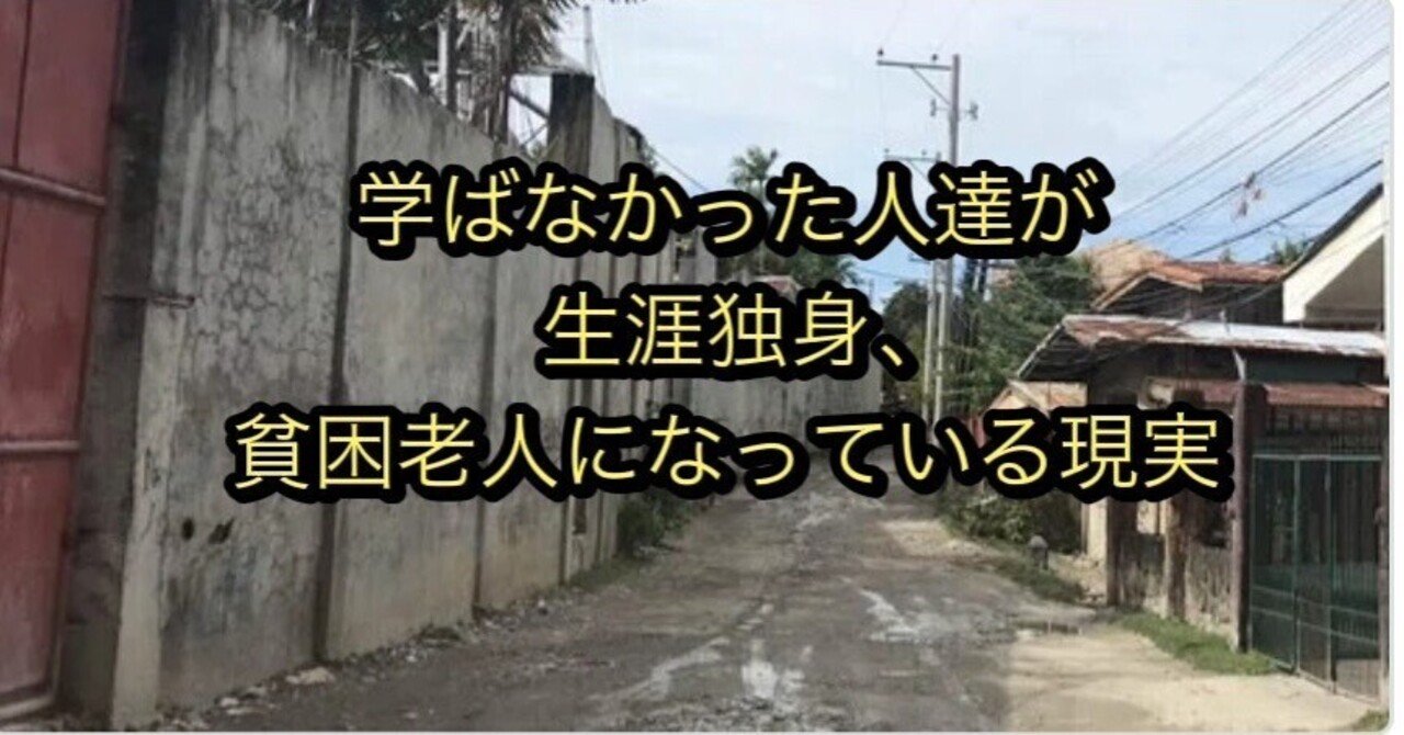 学ばなかった人達が、生涯独身、貧困老人になっている現実。『学問のすゝめ』の通りである。｜はやかわれい😆連続起業家・発達障害のフリーターが丸の内