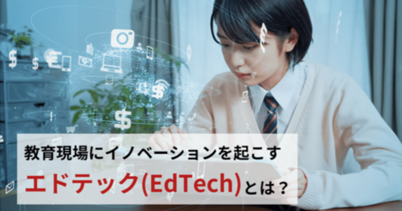 教育現場にイノベーションを起こす「エドテック（EdTech）」とは？注目の背景や具体的な事例も紹介｜セガ エックスディー｜SEGA XD 公式