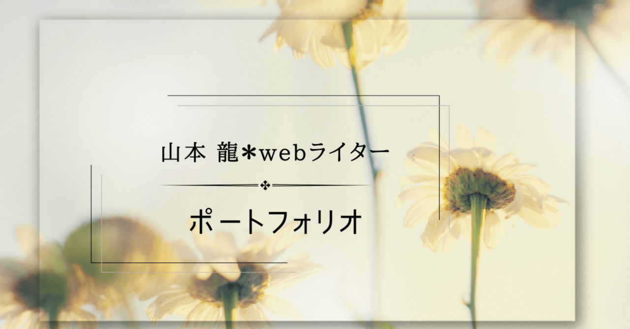 ポートフォリオ お仕事実績/ご依頼について｜ryo_yama2016