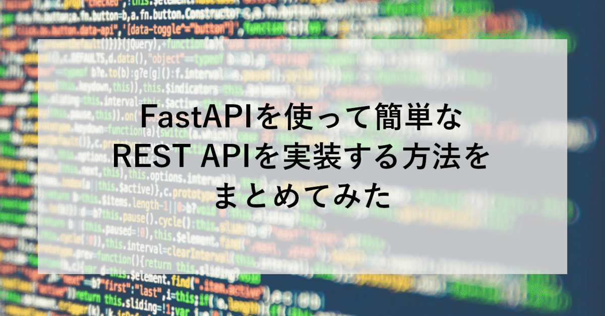 FastAPIを使って簡単なREST APIを実装する方法をまとめてみた｜SHIFT Group 技術ブログ