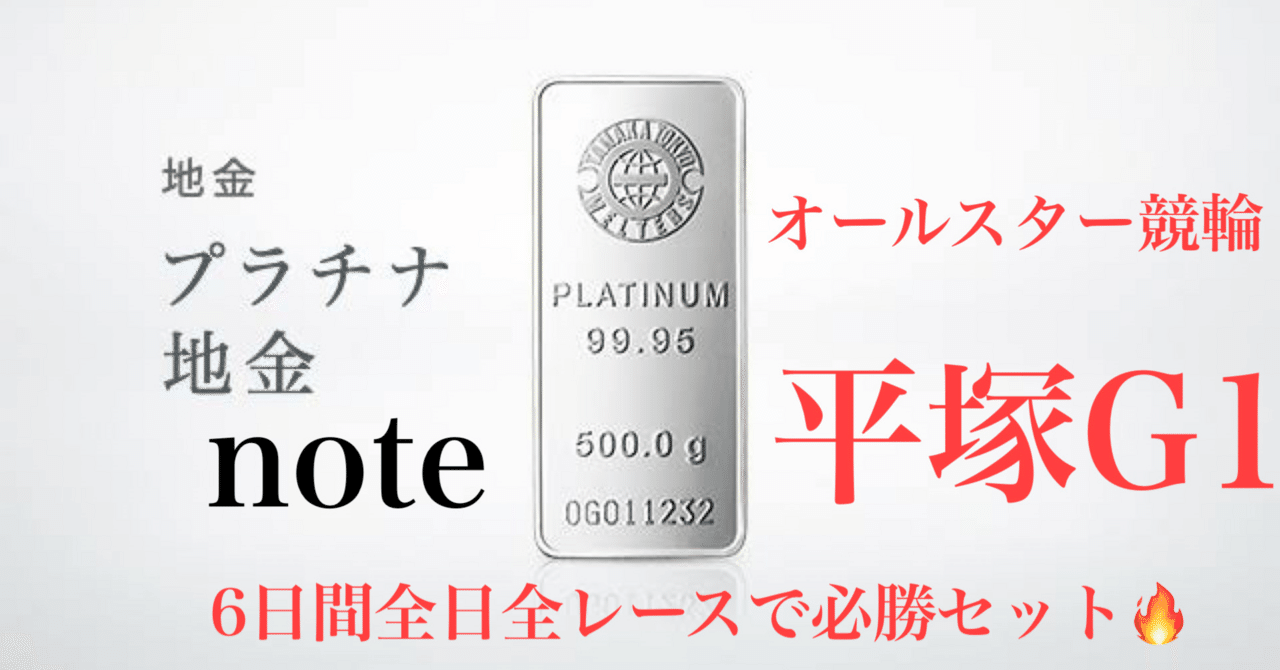 【プラチナnote】平塚G1【3日目-最終日🔥全レース大穴予想SET】オールスター競輪🚴｜穴王【競輪予想屋】