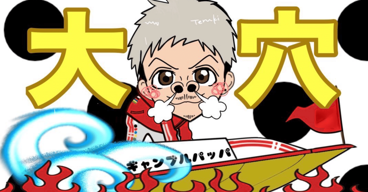 徳山5R 10:38 🕳🔥中穴↑🔥🕳｜【競艇予想屋】ギャンブルパッパ