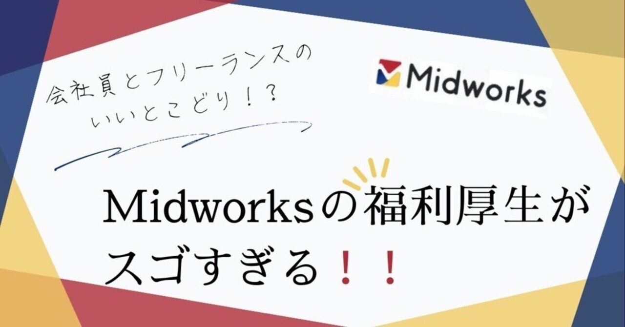 【正社員並みの福利厚生】Midworksの特徴と評判を徹底解説！｜Taishi＠未経験からITエンジニア→フリーランス