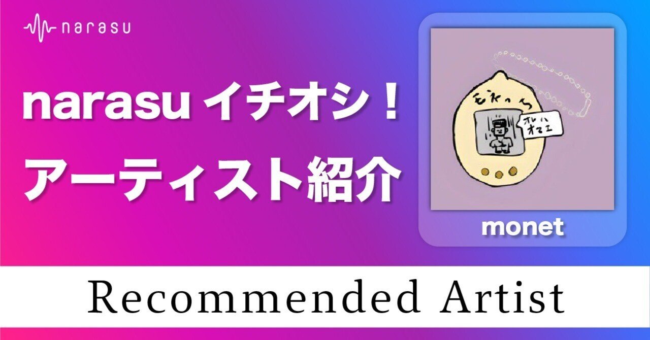 Recommended Artist_#1【monet】｜narasu 公式