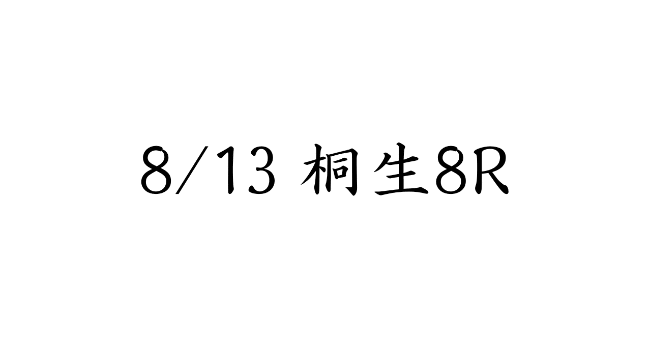 8/13 桐生8R 発売締切 18:43｜👑3連単4点攻略～舟王👑