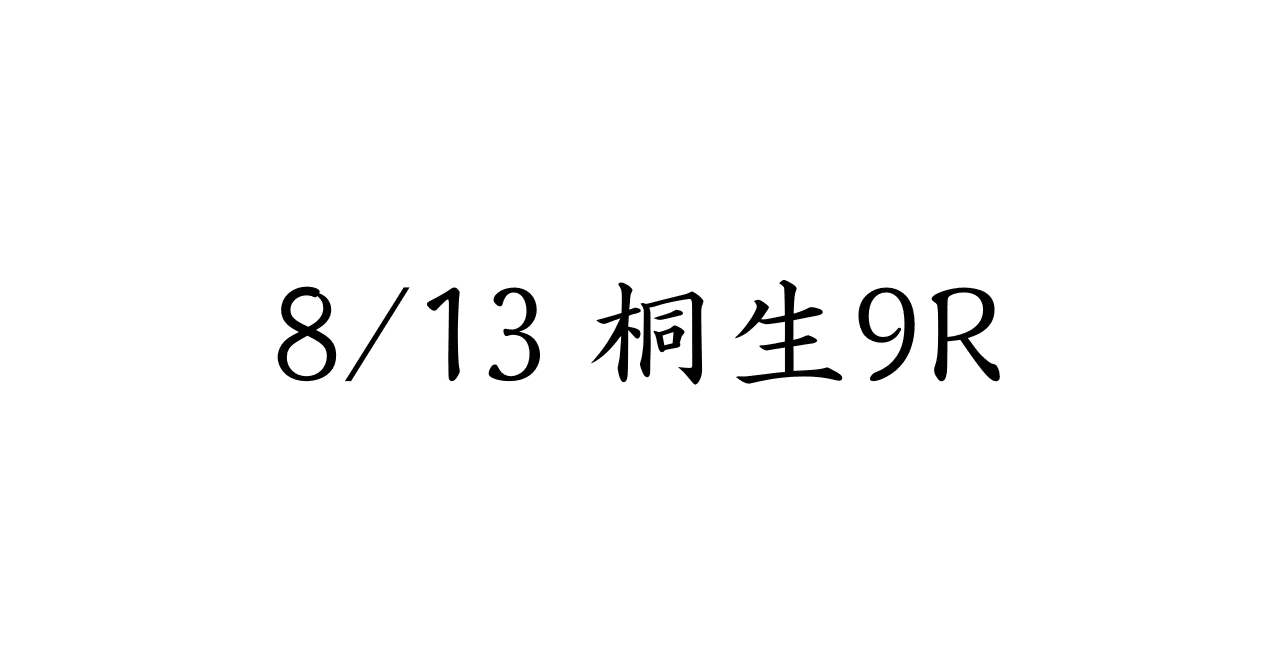 8/13 桐生9R 発売締切 19:09｜👑3連単4点攻略～舟王👑