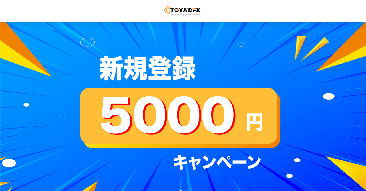 TOYAR FX（トーヤFX）の口座開設ボーナスとは？｜みんなで海外FX.com